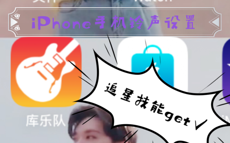 追星必备技能 | iPhone铃声设置 | 如何给苹果手机添加喜欢的歌曲作为...