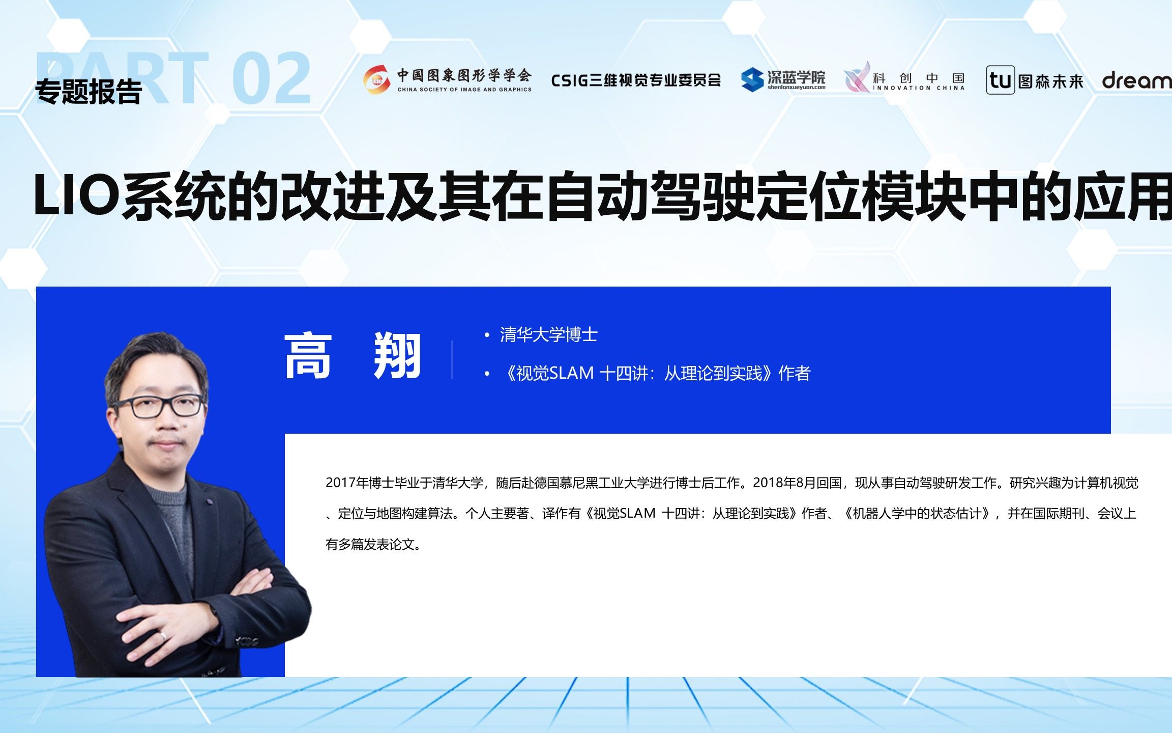 LIO系统的改进及其在自动驾驶定位模块中的应用 | 高翔