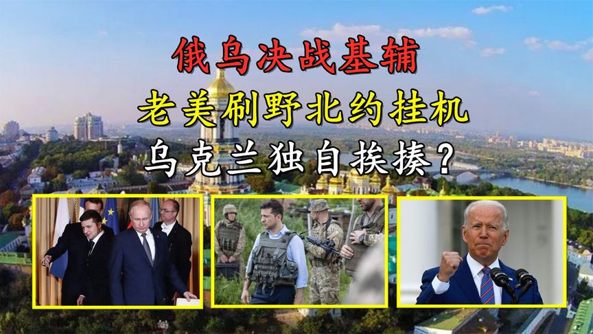 俄乌全面开战!老美刷野北约挂机,最终何去何从?