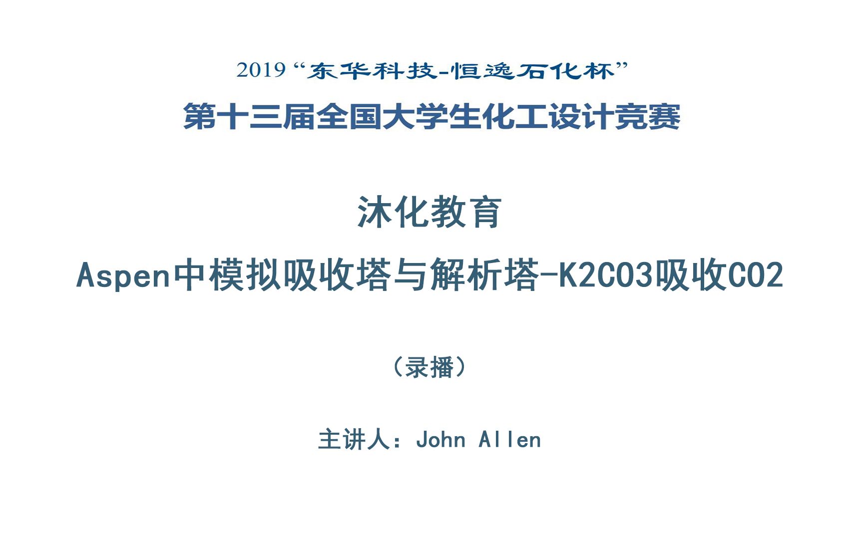 沐化教育-2019年全国大学生化工设计竞赛-Aspen中模拟吸收塔与解析...