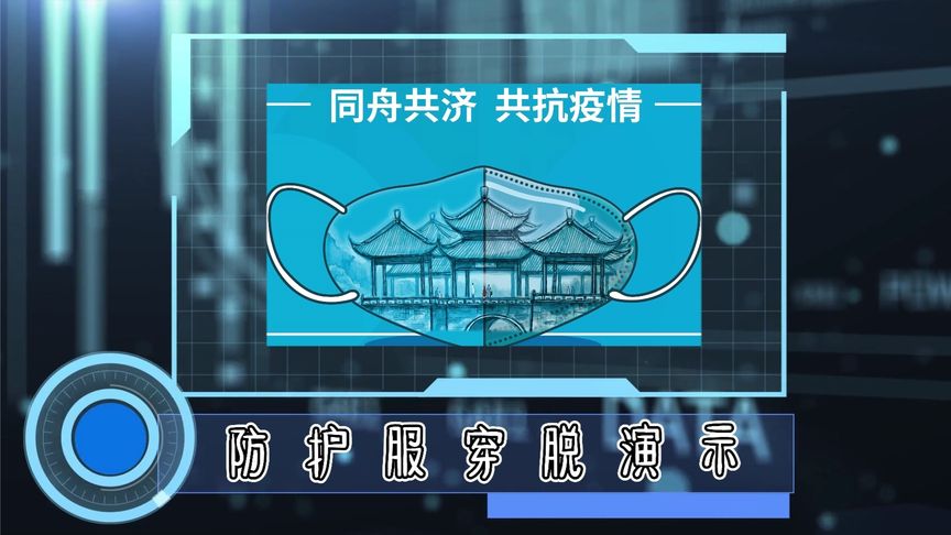 防护服穿脱流程演示