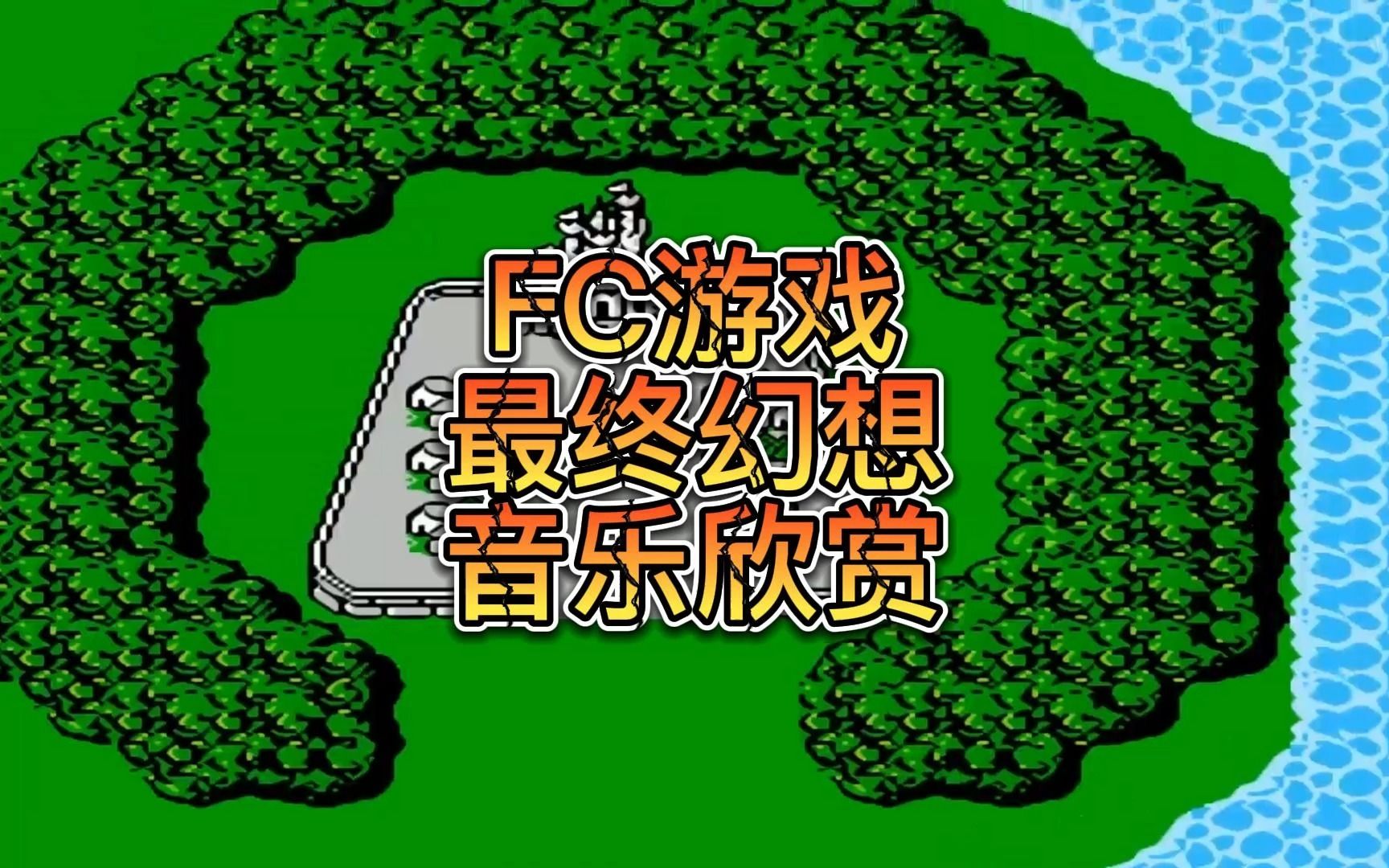 最终幻想音乐欣赏_哔哩哔哩bilibili_最终幻想