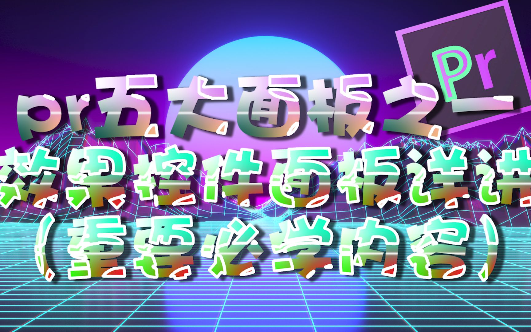 pr五大面板之一“效果控件”面板详讲!重点必学内容!