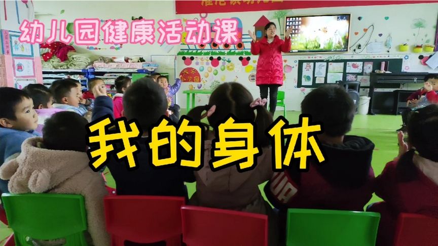 幼儿园健康活动课,尊重幼儿个性与发展,真实的课堂超乎你想象