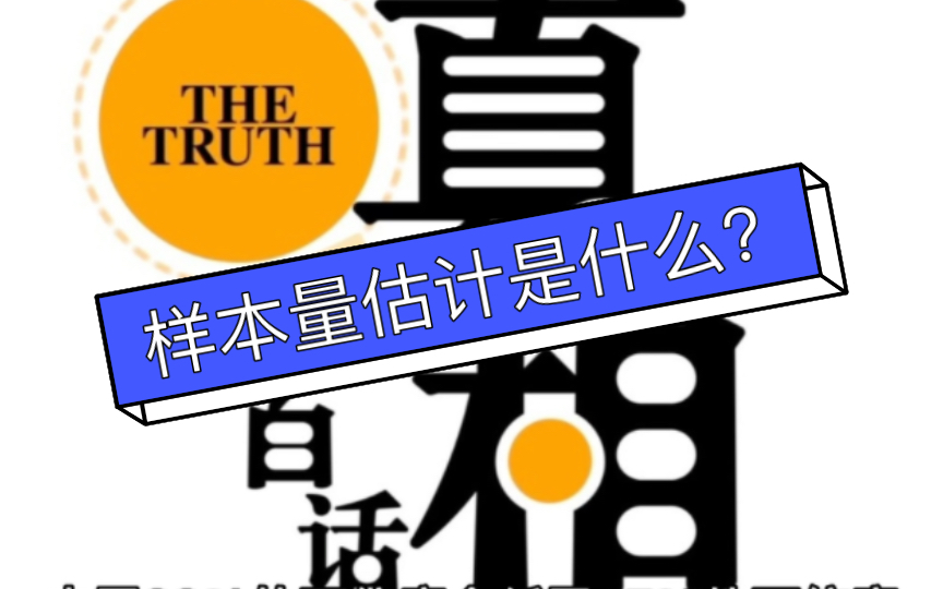 1分钟科研课之样本量估计