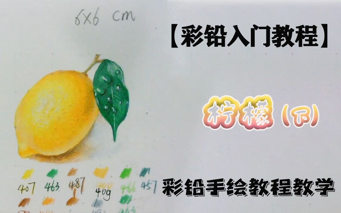 【彩铅入门教程】水果教学——柠檬下