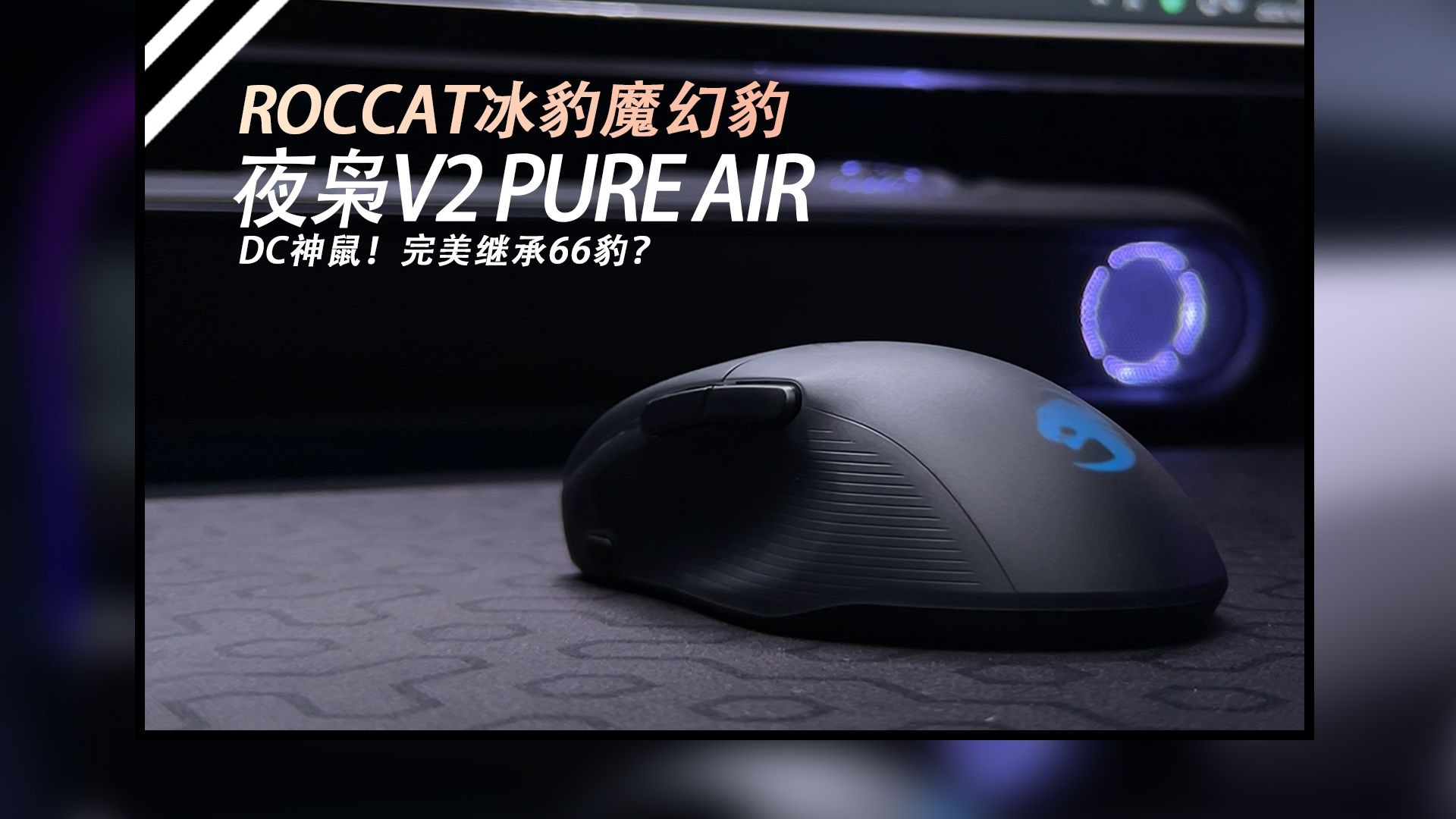 DC神鼠·纯德系·66豹进化!冰豹PURE AIR 夜枭V2 主力鼠标推荐!