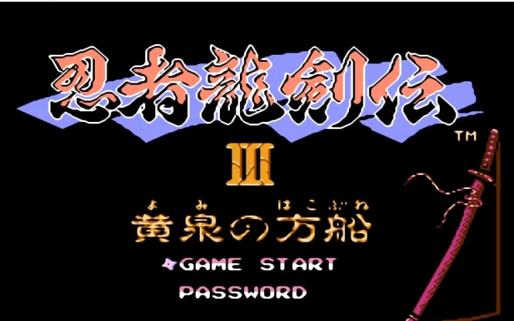 【2015-12-08】Nestopia模拟器 忍者龙剑传3(FC/NES)