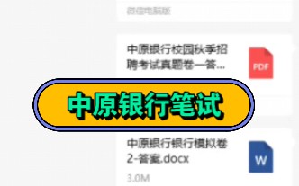 中原银行笔试真题