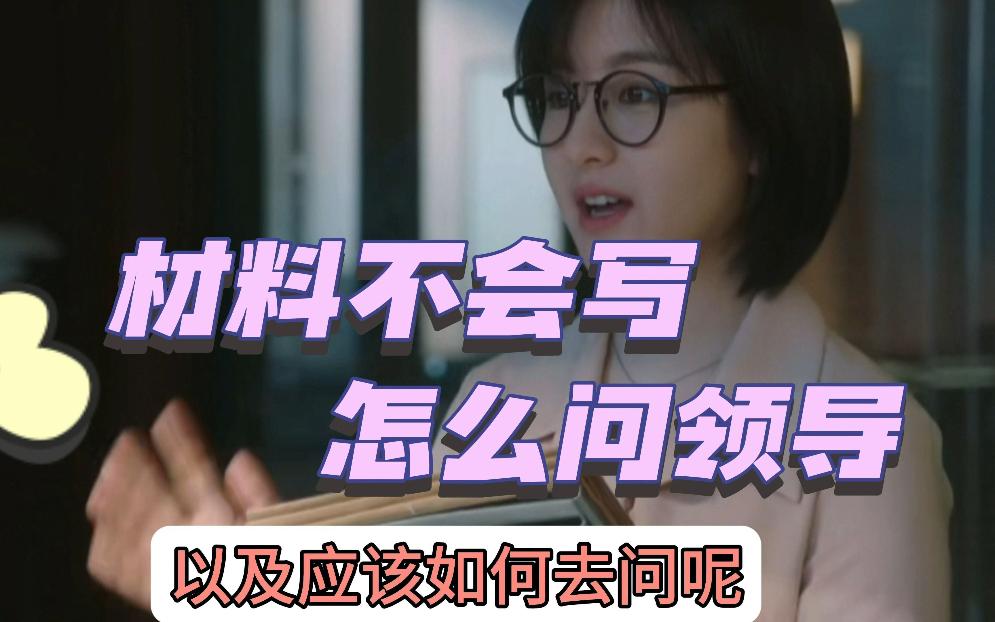 材料不会写,怎么问领导?公文写作也是人际关系