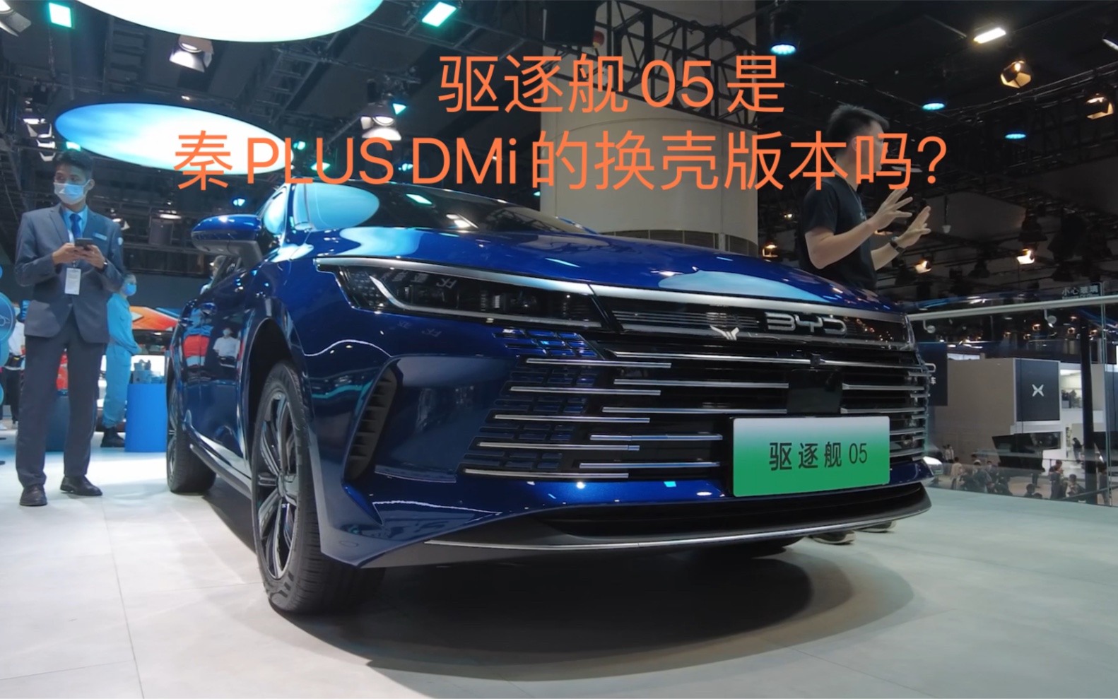 比亚迪驱逐舰05是换壳秦PLUS DMi吗?怎么选才好?