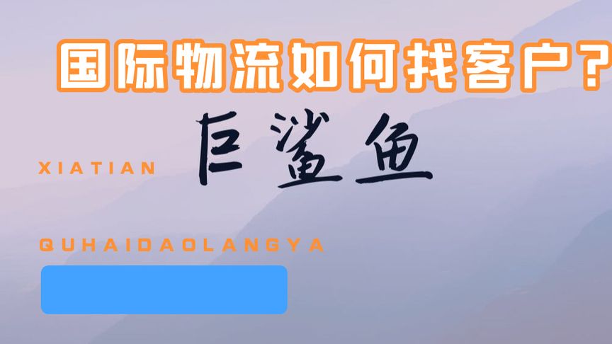 国际物流如何找客户?第十更