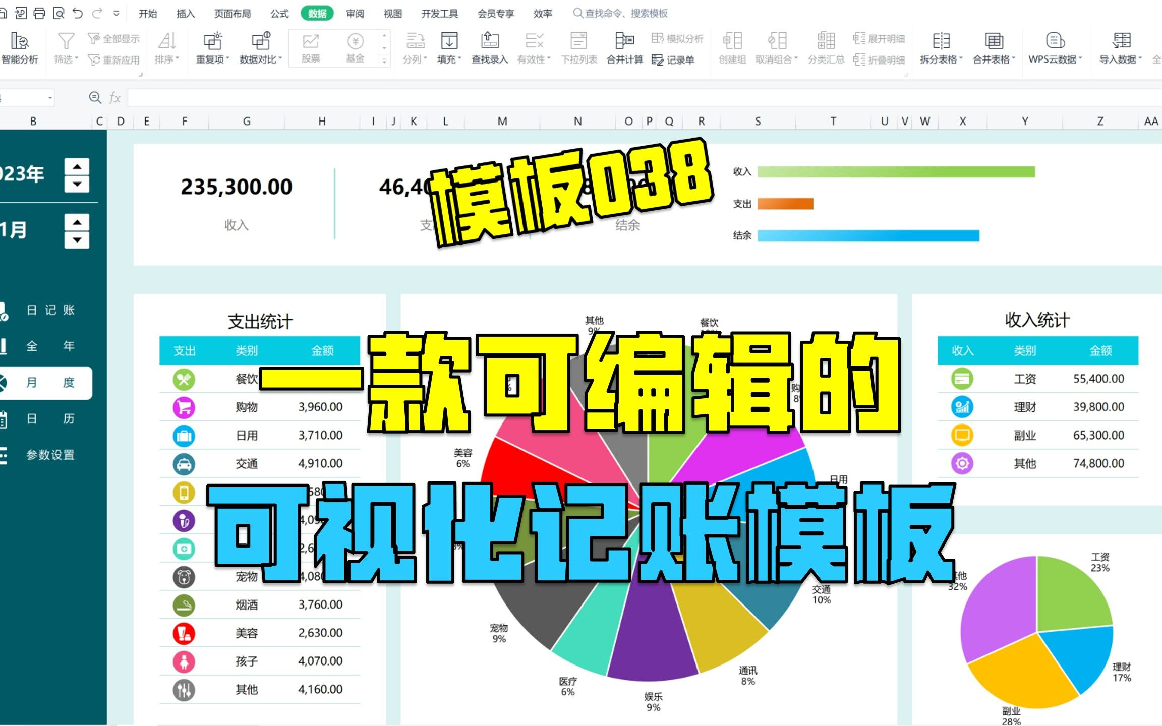 一款可自由编辑的Excel动态可视化记账模板,轻松管理个人家庭收支,...