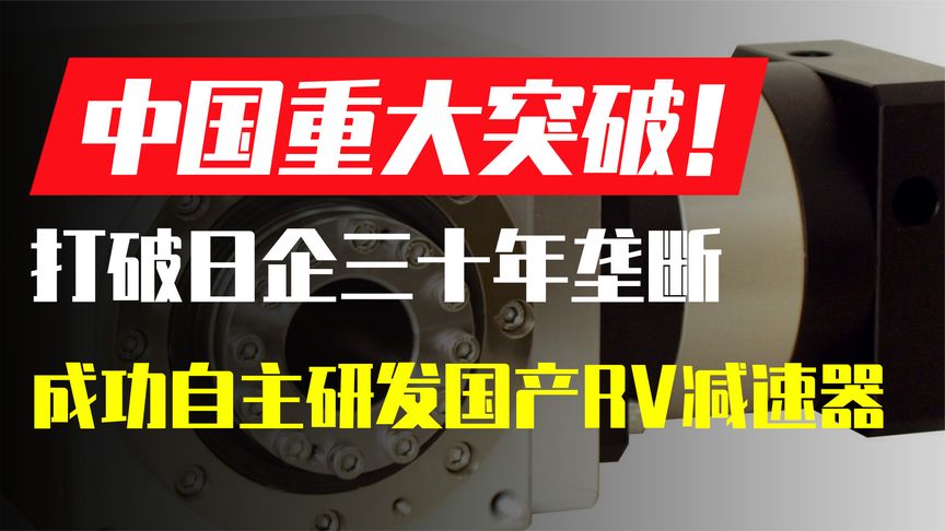 中国重大突破!成功自主研制RV减速器,打破日企30年垄断