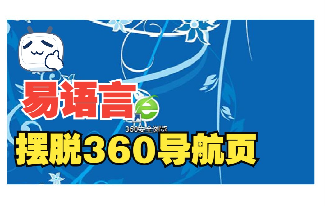 【易语言】摆脱360浏览器一键上网(重发)