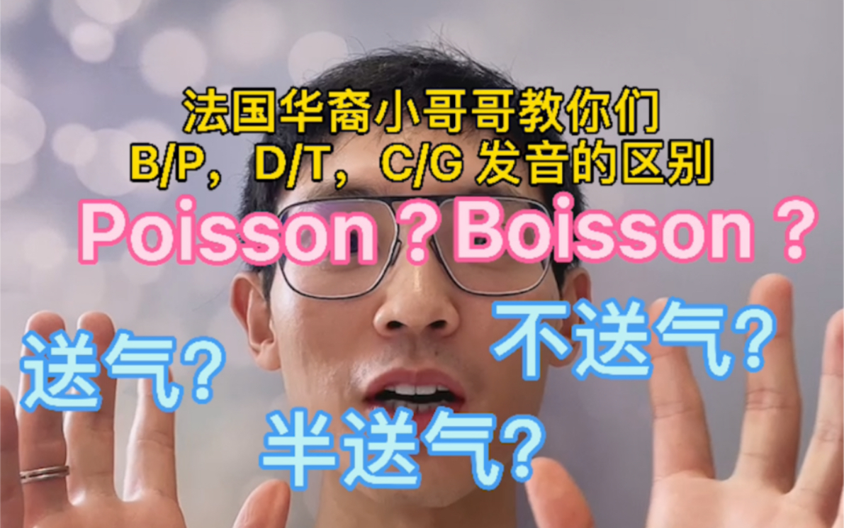 法国华裔小哥哥教你如何区分T/D B/P C/G因为法国有送气音和半送气...