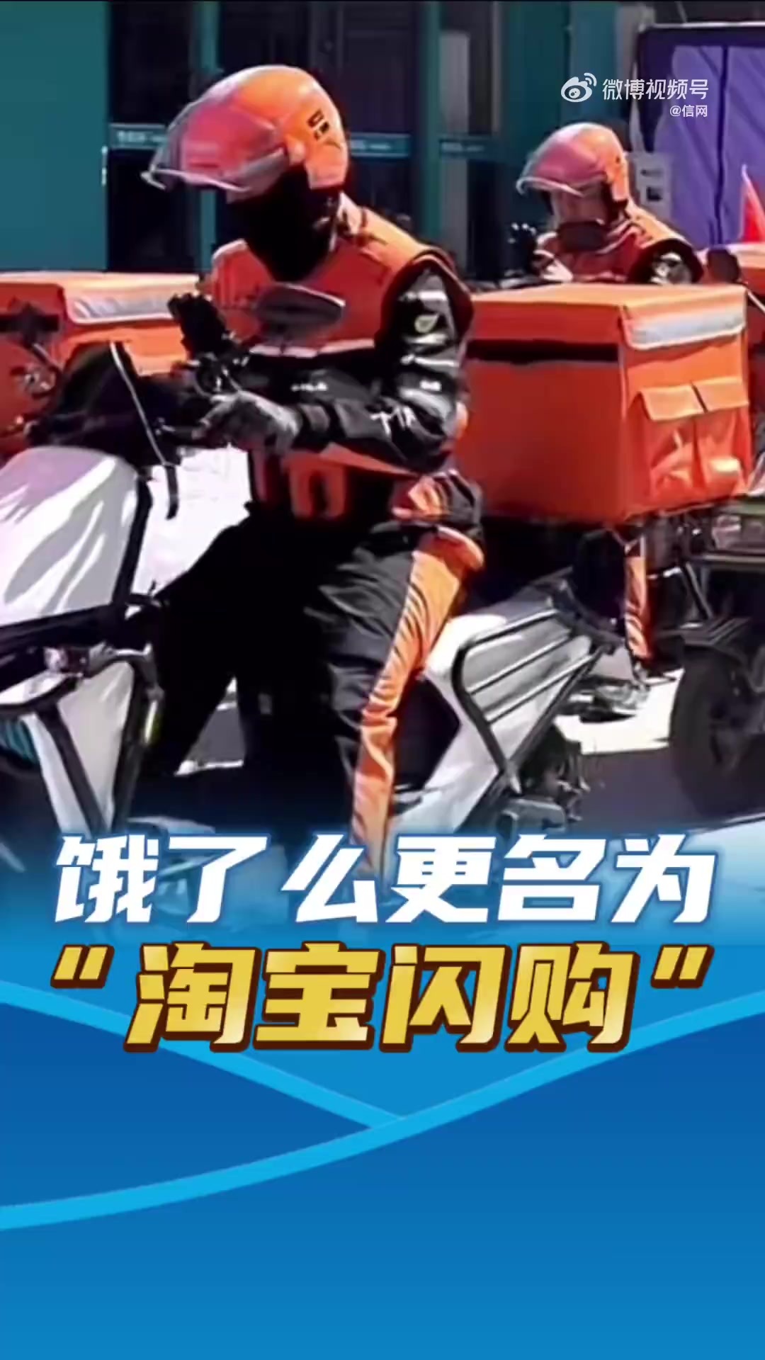 「"饿了么"将更名为"淘宝闪购" 骑手已同步更换为淘宝橙工服」近日,有...