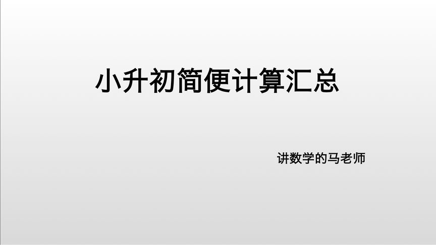 小升初简便计算乘法分配律(一)