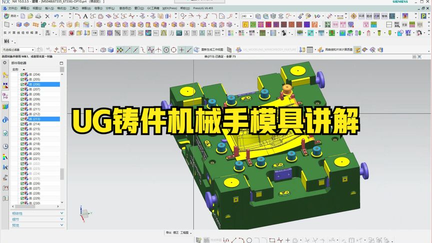 UG汽车冲压模具设计实例讲解-铸件机械手传送模具学习