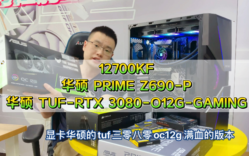 1万多预算准高端配置【12700KF+华硕 PRIME Z690-P +华硕 TUF-...