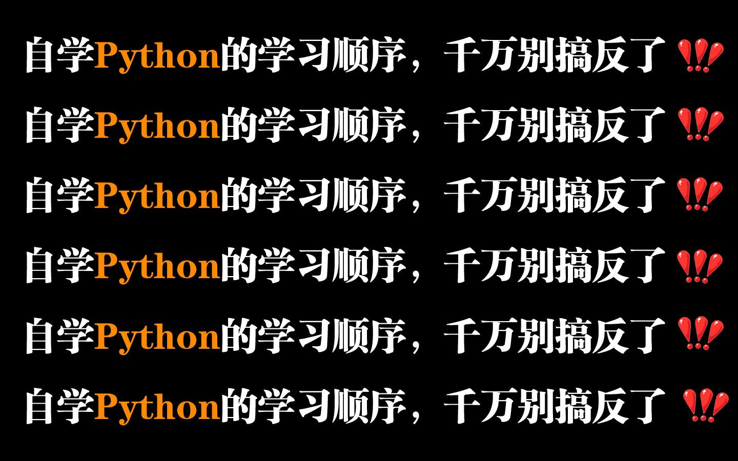 计算机上岸学姐劝诫:自学Python的顺序真的很重要!千万别搞反了!【...