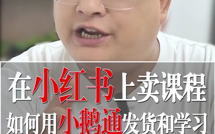 如何在小红书上卖课然后到小鹅通平台里面来学习呢?如何给学员自动...