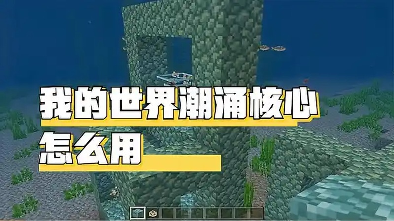 我的世界潮涌核心怎么用
