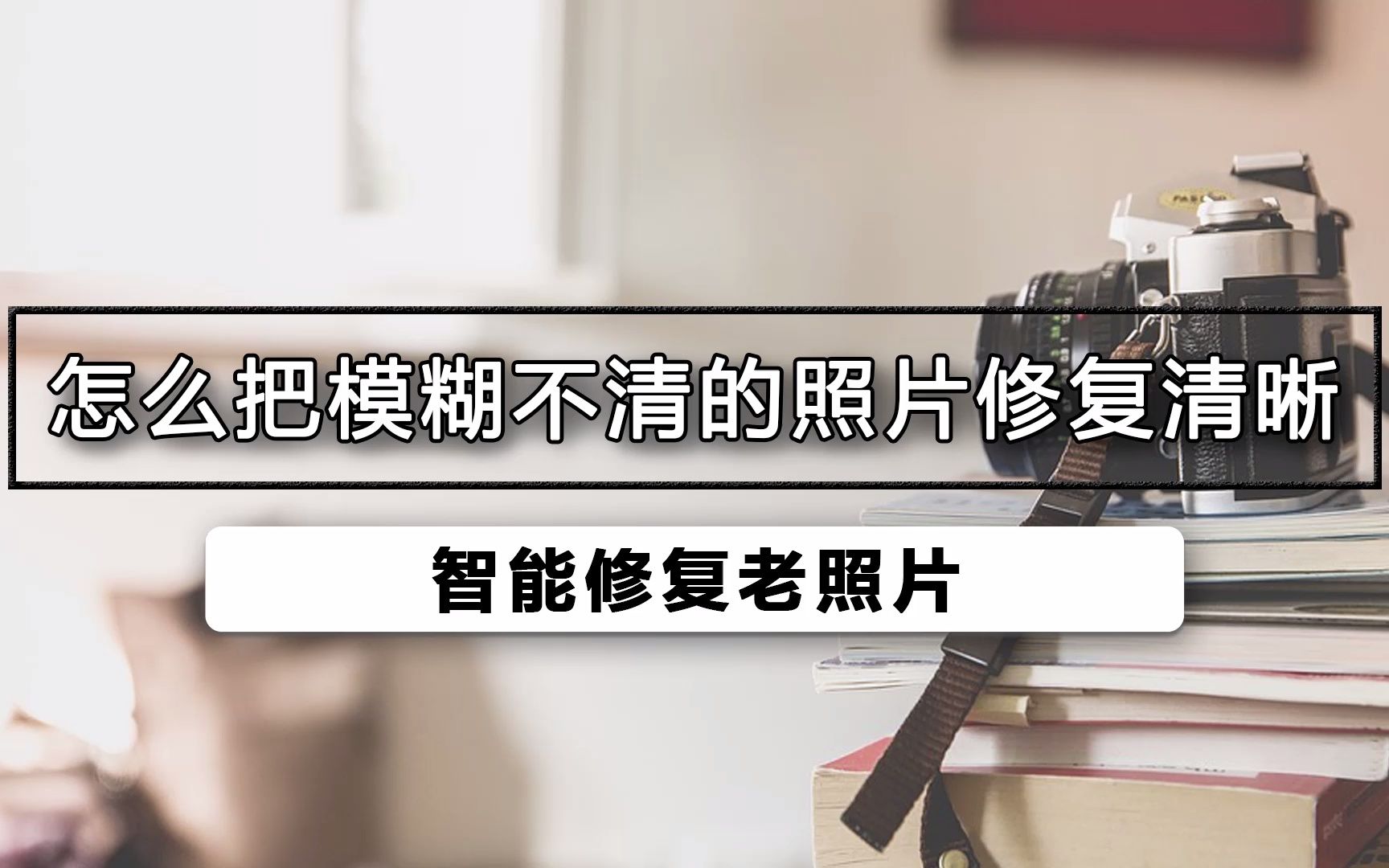 模糊的老照片怎样修复清晰