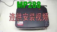 佳能MP288连供安装视频