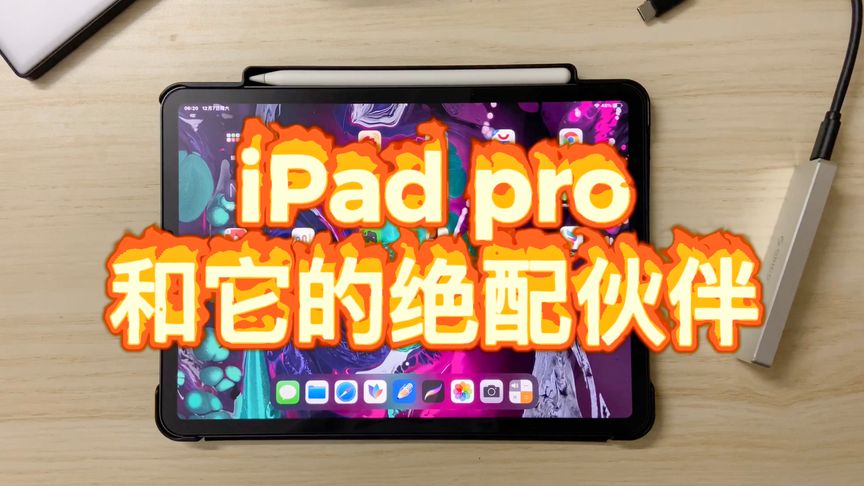 iPad Pro和它的绝配伙伴,谁说iPad外接硬盘不流畅了