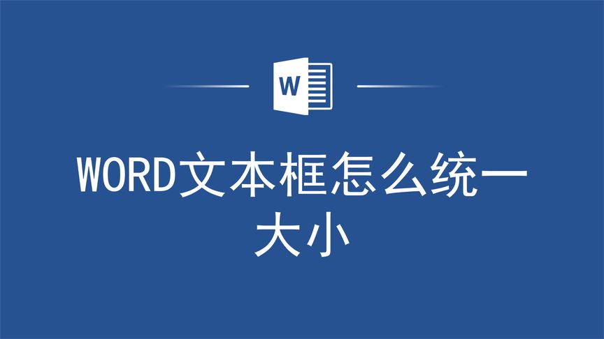 手动调整真麻烦,Word文本框怎么统一大小
