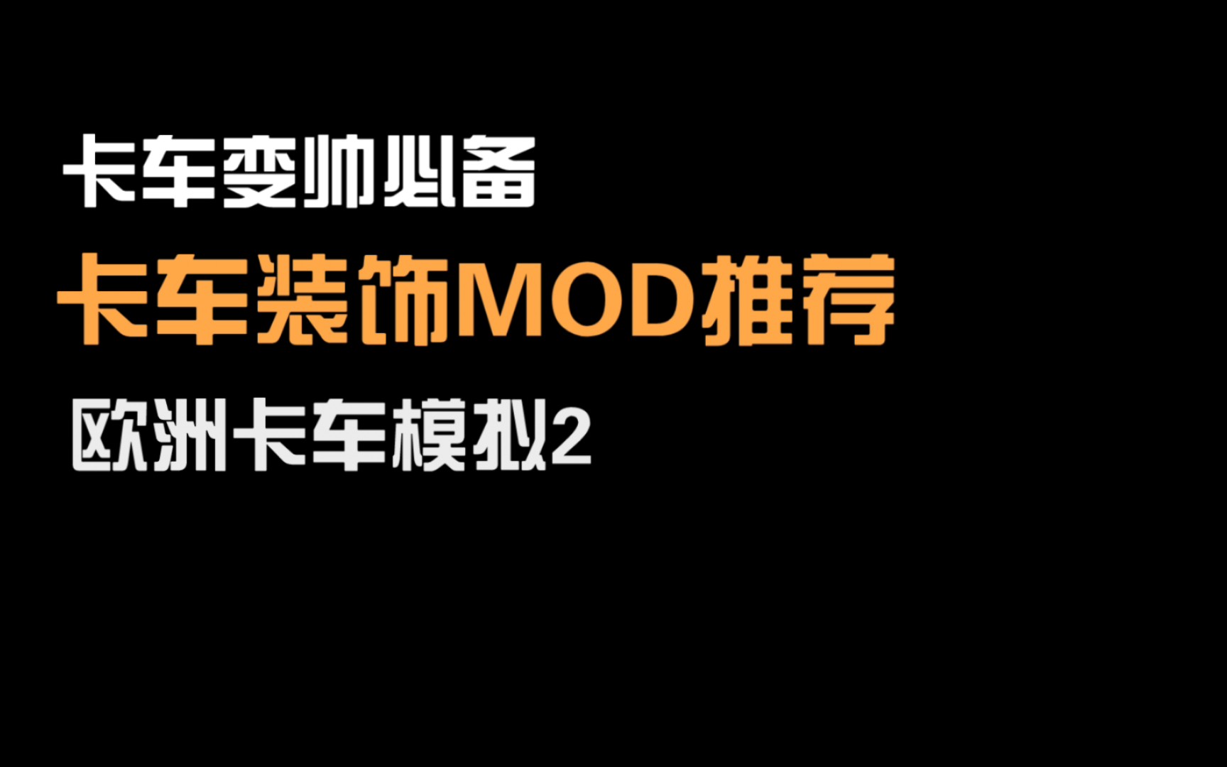 【欧洲卡车模拟2】欧卡变帅必备!车内外装饰类MOD合集_欧洲卡车...