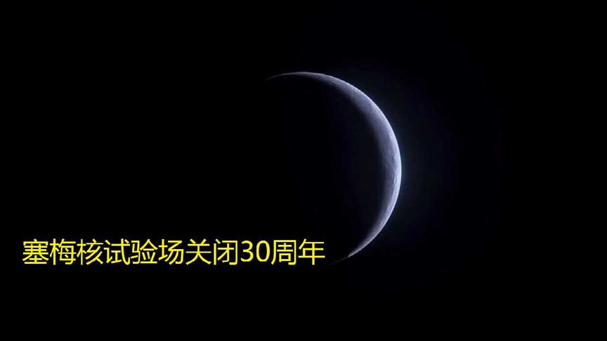 塞梅核试验场关闭30周年:联合国驻哈代表处组织举办圆桌会议