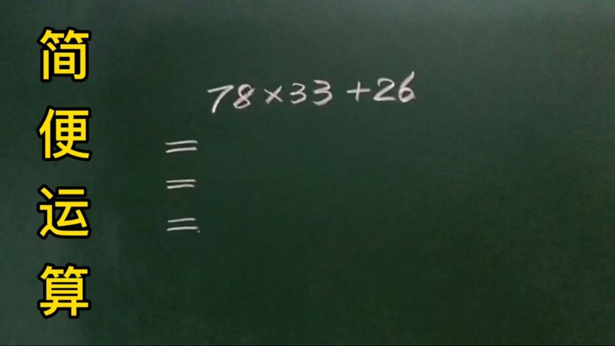 简便运算:78×33+26=?看着不难,全班才几人做出,为啥呢