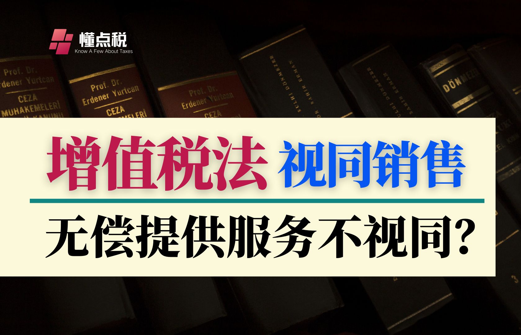 增值税法视同销售:无偿提供服务