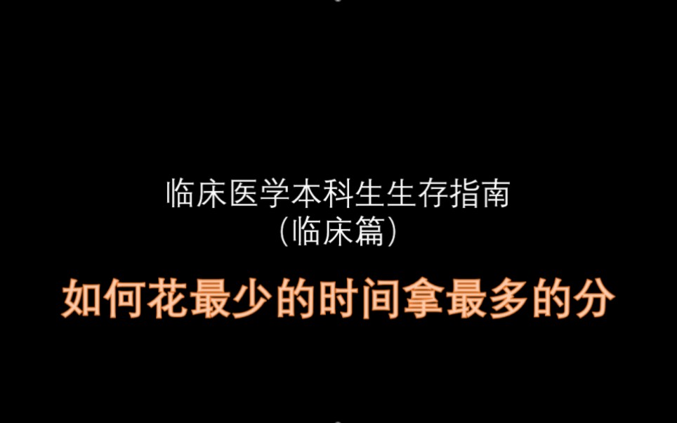 医学生/复盘-临床见习时的期末考试如何准备?如何花最少的时间尽可能...