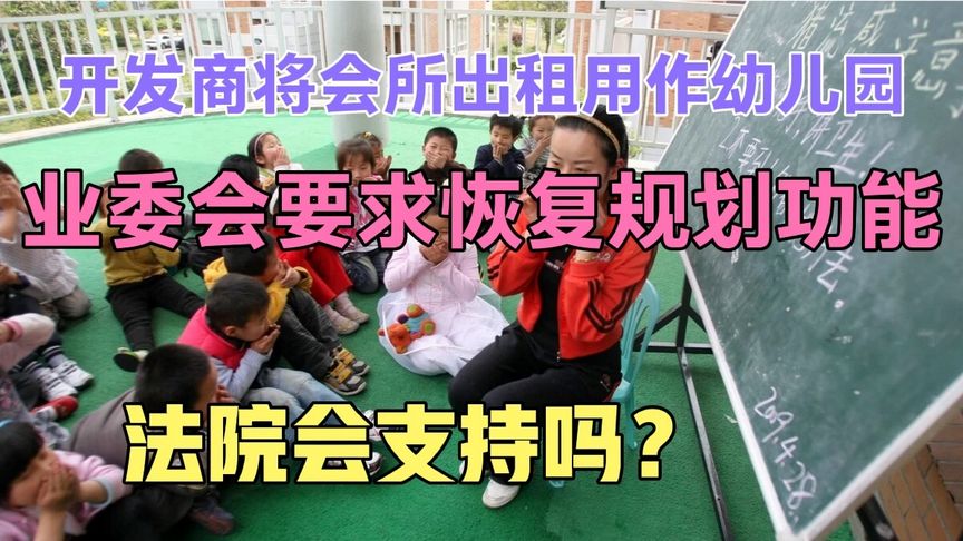 开发商将会所出租用作幼儿园,业委会要求恢复规划功能,能赢吗?