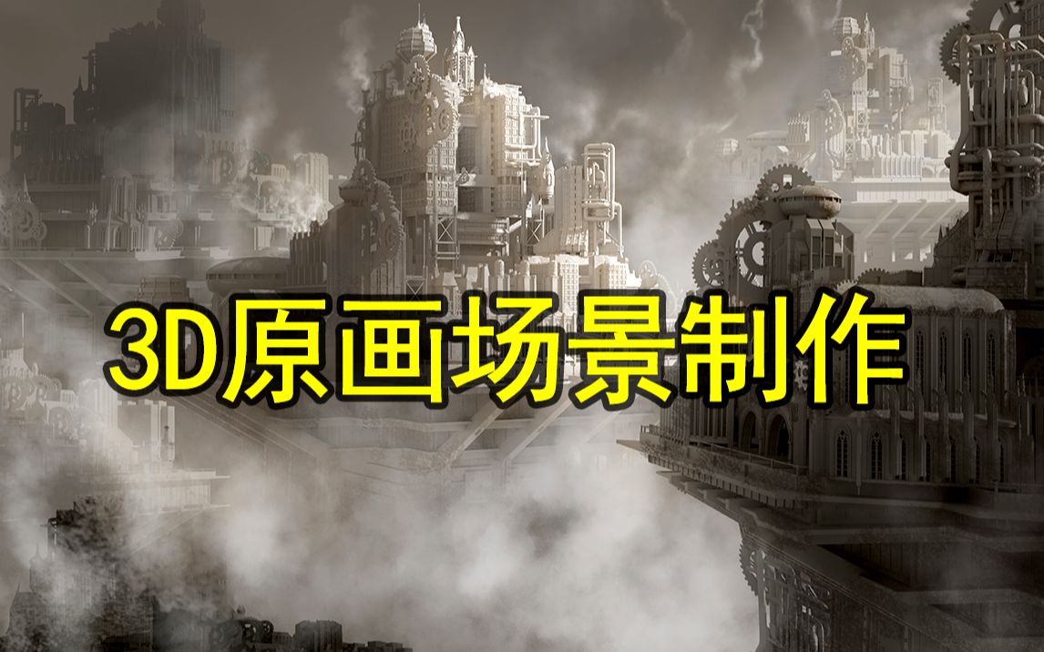 【3DMAX建模+PS】场景模型渲染&PS烟雾氛围绘制