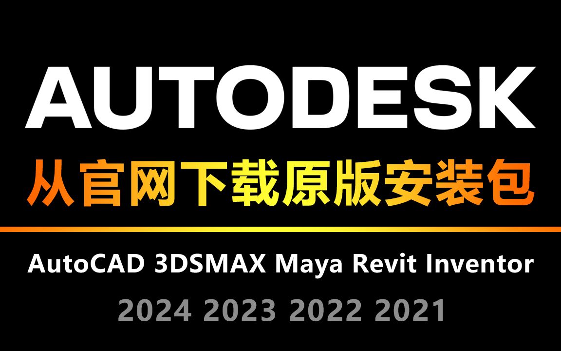 如何从Autodesk官网下载原版安装包?最新2024版AutoCAD、3dsmax...