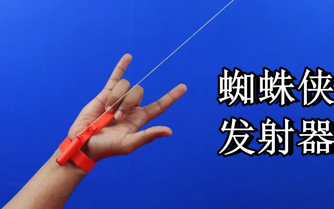 如何制作简易版的蜘蛛侠(蛛丝发射器)?
