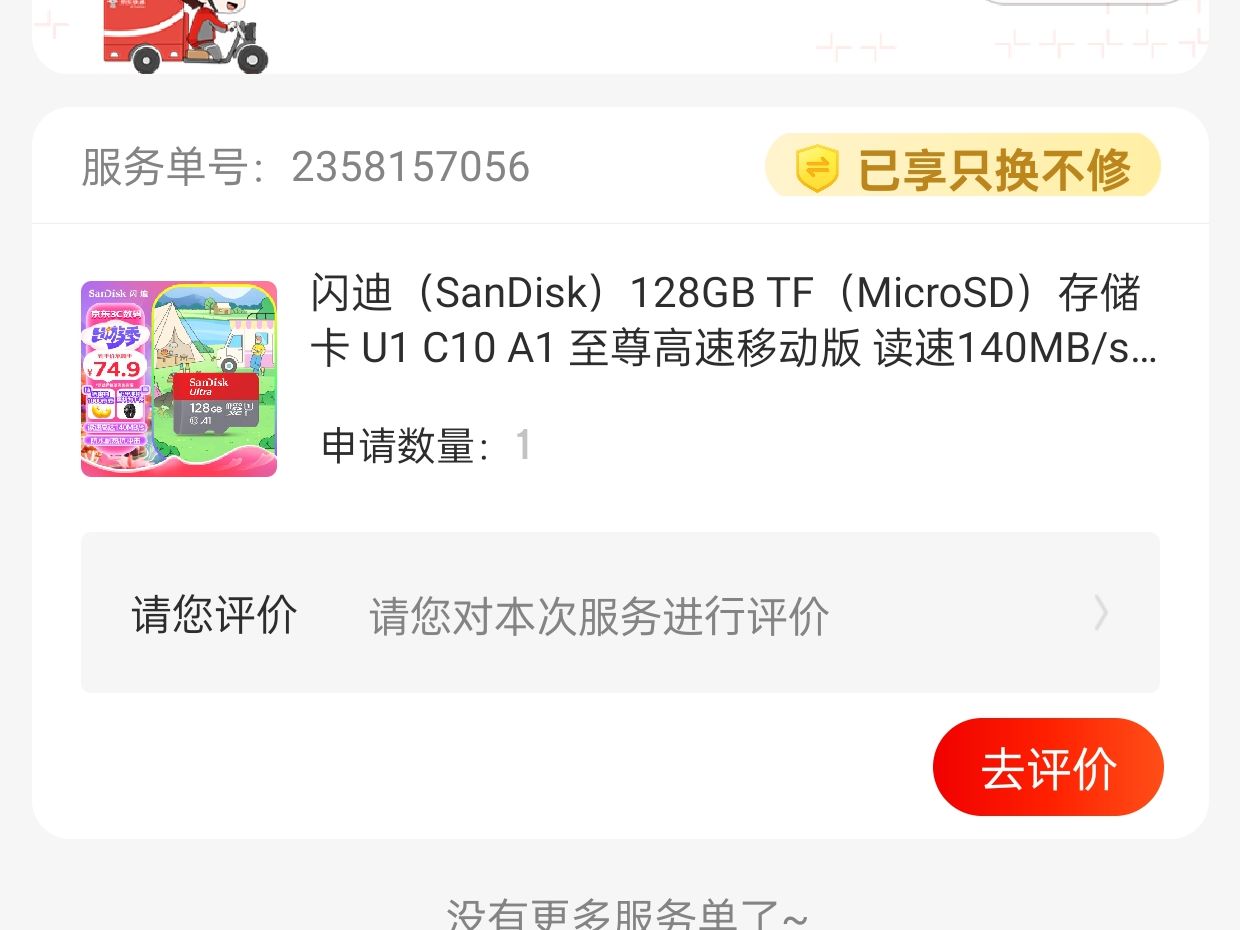 在京东免费换了一张新TF内存卡
