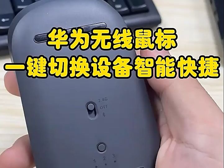华为蓝牙鼠标外观时尚,一键切换设备智能快捷!