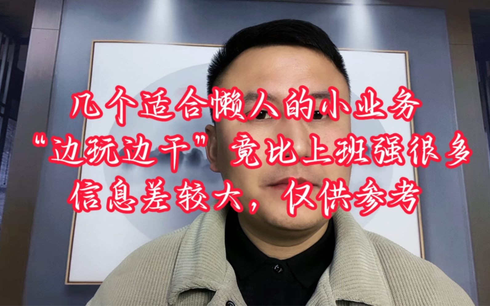 几个适合懒人的小业务“边玩边干”竟比上班强很多!信息差较大,仅供...