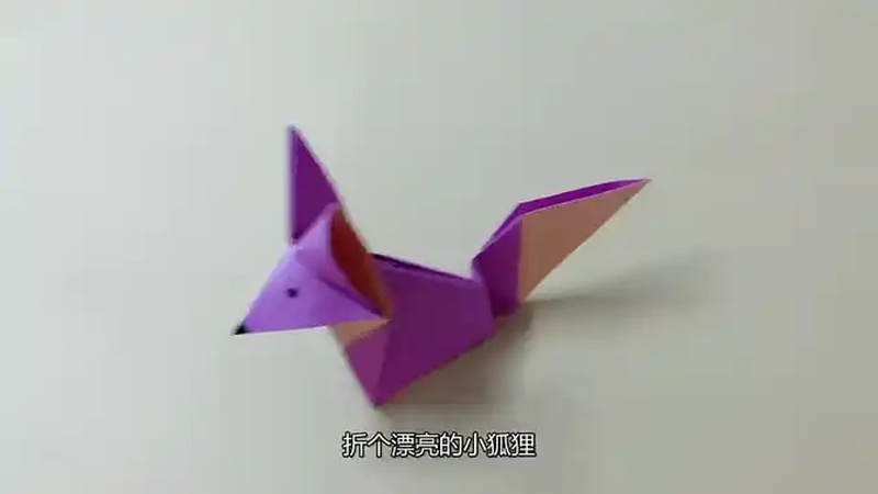 超可爱折纸小狐狸,做法简单易学,小朋友很喜欢,手工折纸视频