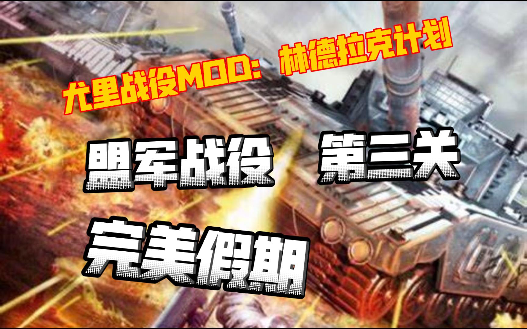 尤里复仇 战役MOD 林德拉克计划 盟军 第3章 完美假期