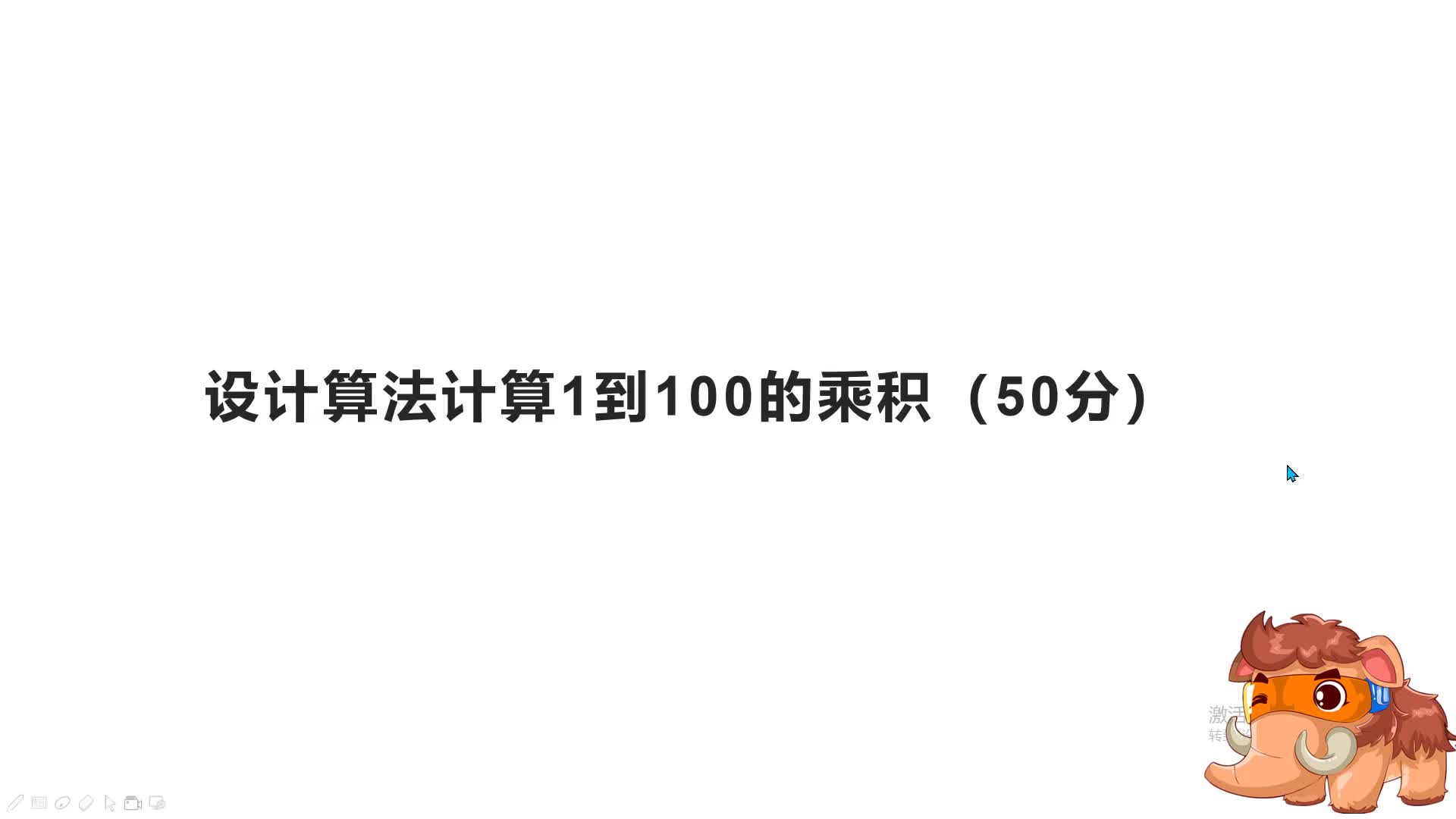萌萌码青少儿编程scratch练习题---计算1-100的累积(100的阶乘)