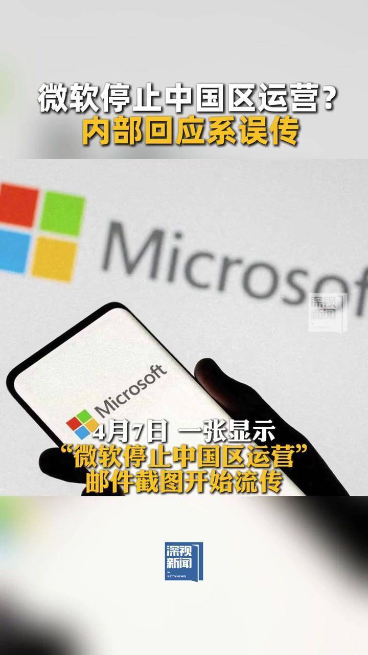 微软停止中国区运营?内部回应系误传