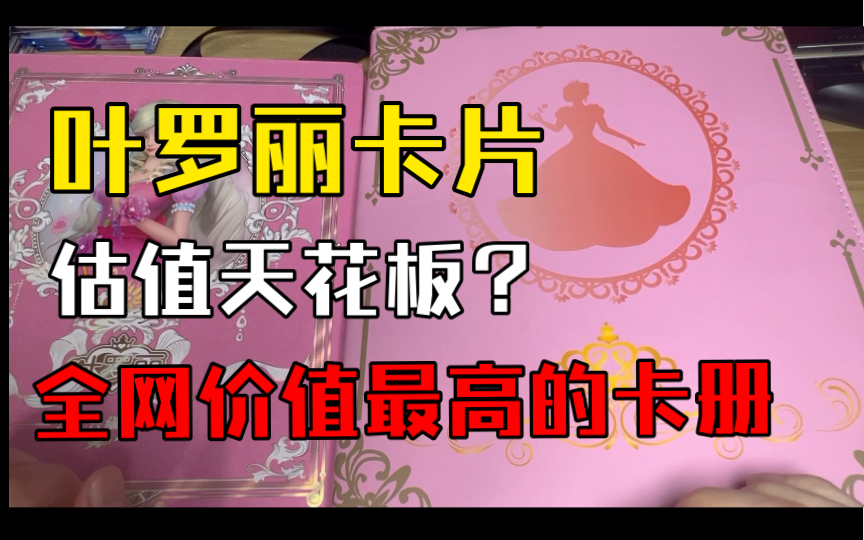 叶罗丽卡片-可能是全网价值最高的卡册