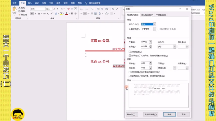Word中如何一秒插入红头文件抬头模板