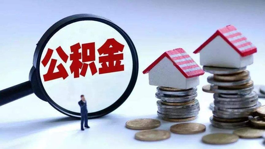 关于“公积金贷款”,这几种情况要小心!否则可能贷款不成功